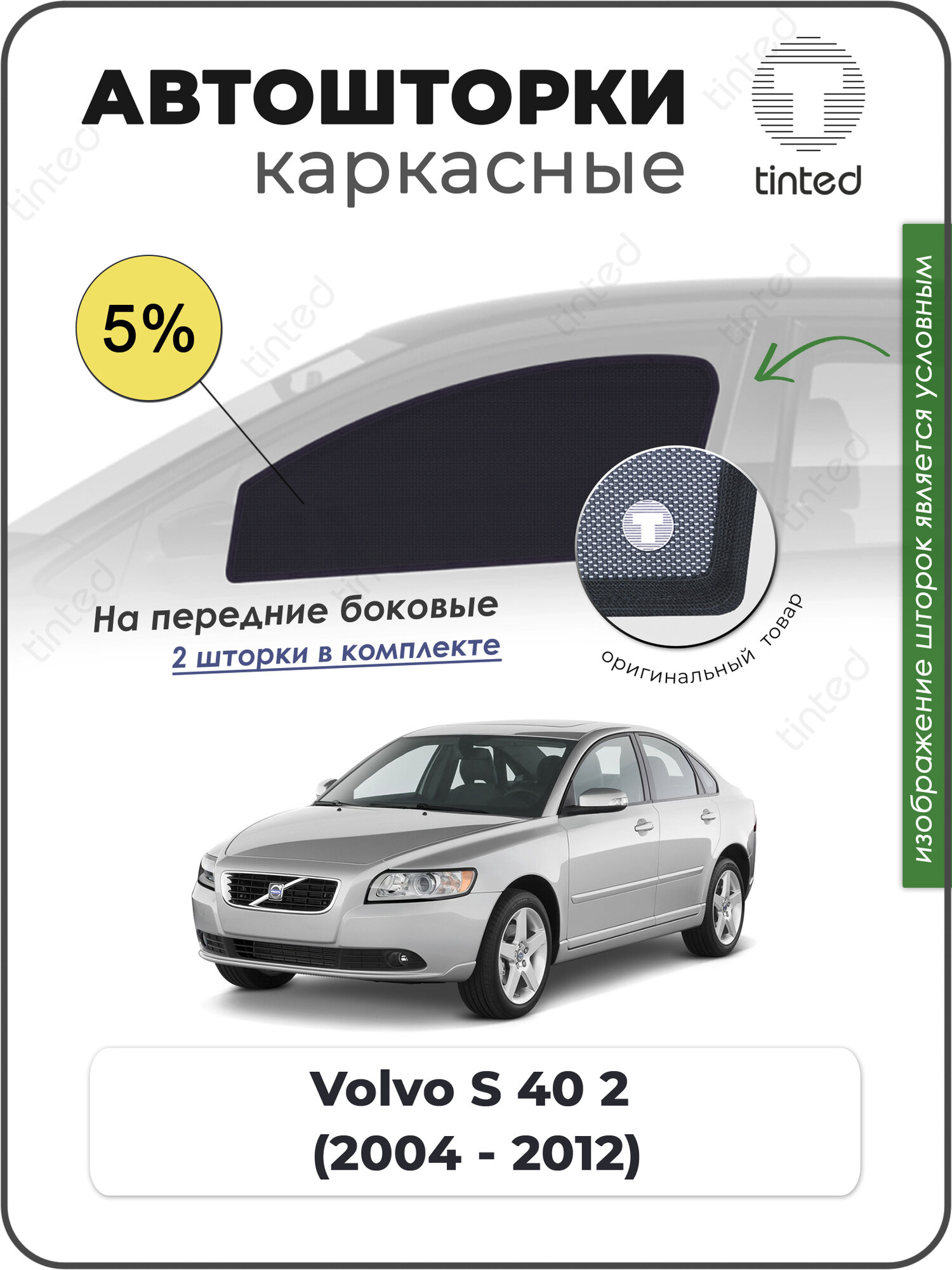 Шторки на автомобиль солнцезащитные Volvo S 40 2 Седан 4дв. (2004 - 2012) на передние двери 5%, сетки от солнца в машину вольво С40, Каркасные автошторки Premium