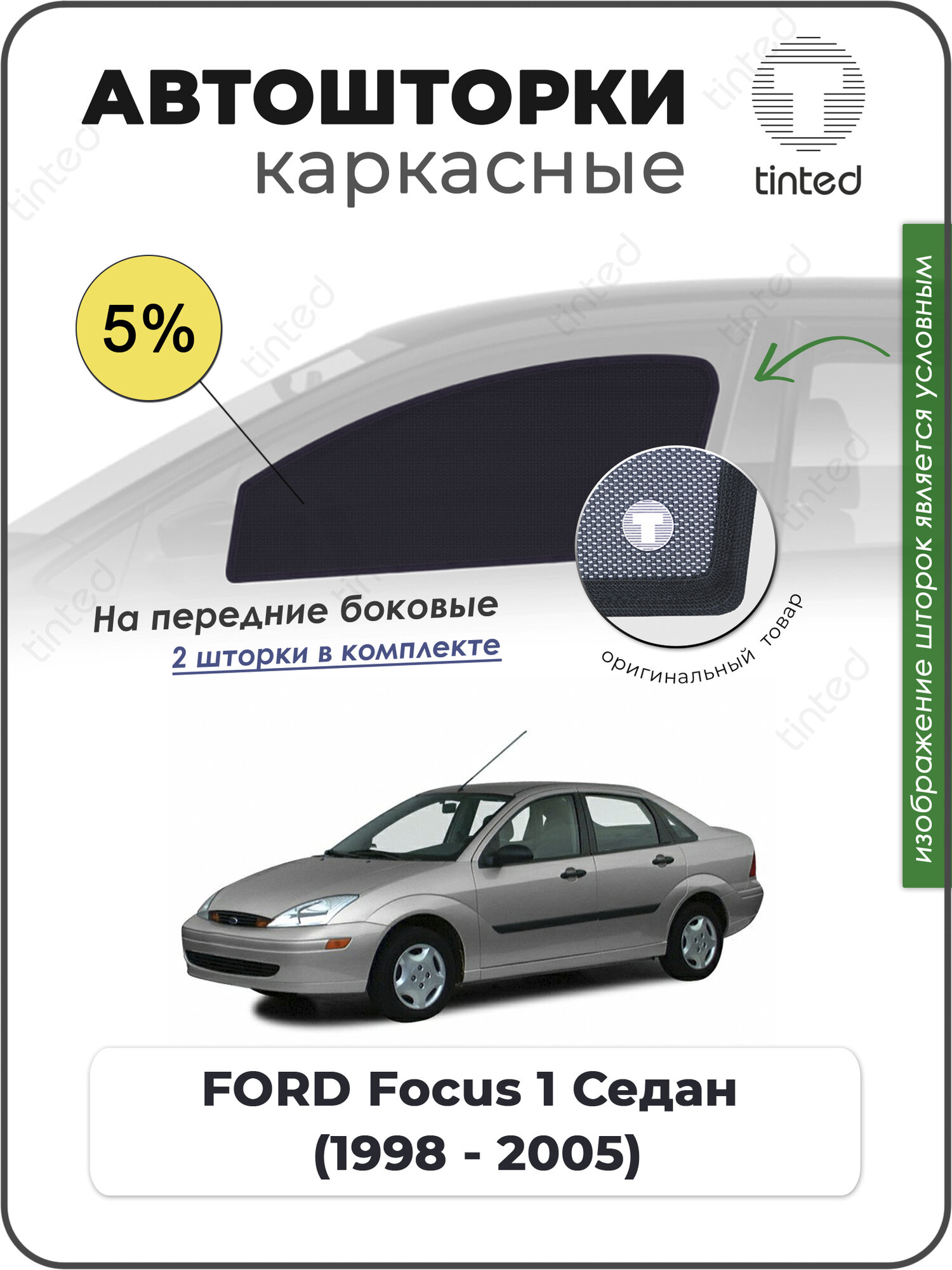 Шторки на автомобиль солнцезащитные FORD Focus 1 Седан 4дв. (1998 - 2005) на передние двери 5%, сетки от солнца в машину форд фокус, Каркасные автошторки Premium