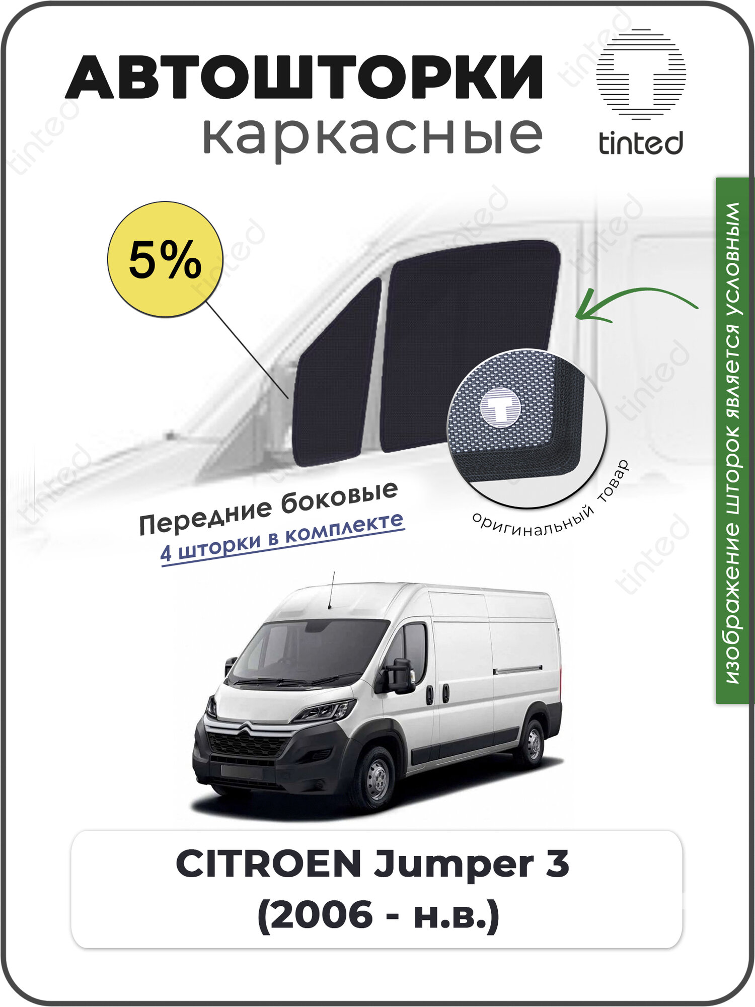Шторки на автомобиль солнцезащитные CITROEN Jumper 3 Фургон 2дв. (2006 - по н. в.) на передние двери 5%, сетки от солнца в машину ситроен джампер, Каркасные автошторки Premium