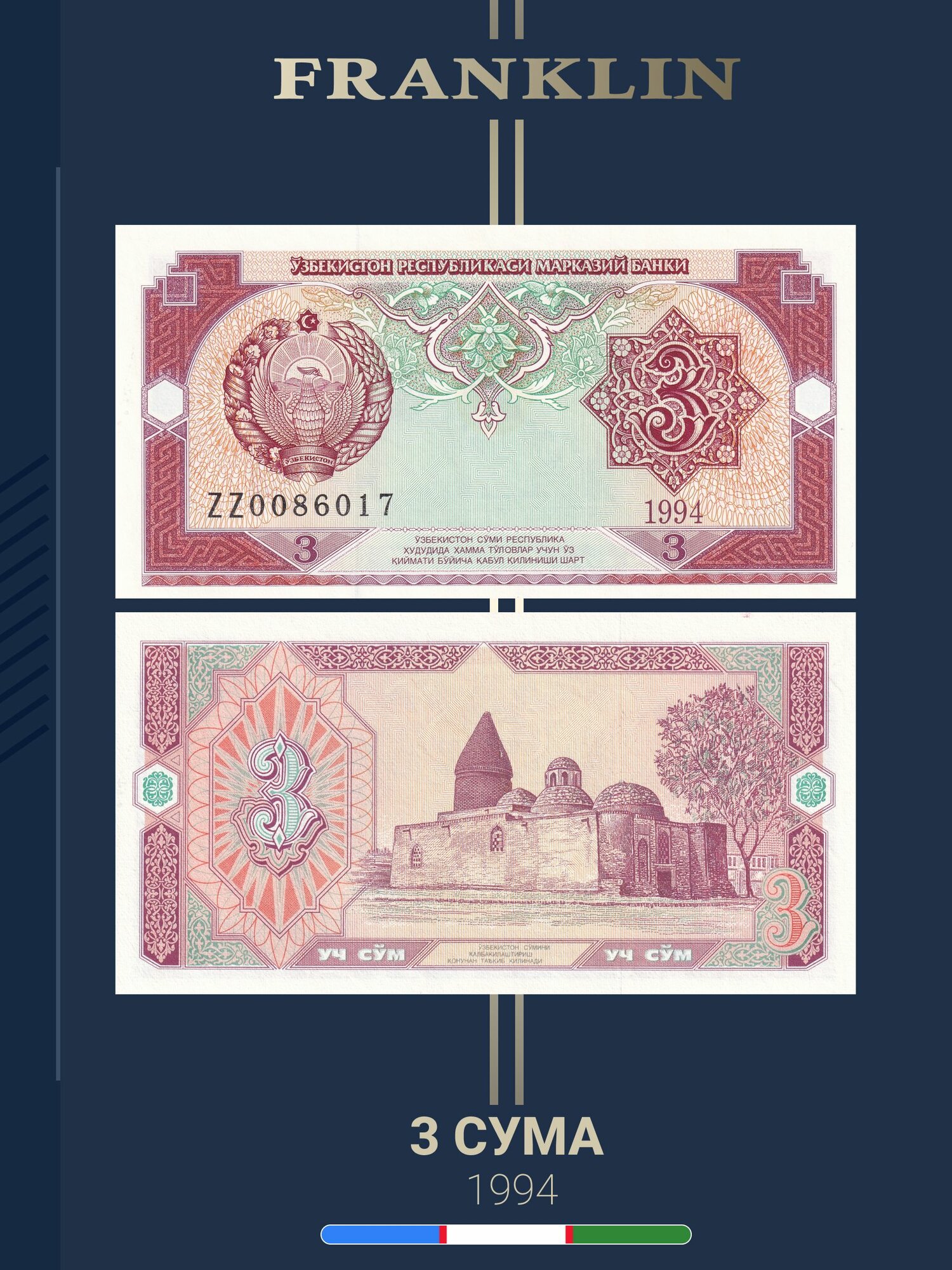 Банкнота Узбекистан 3 сума 1994 год (UNC) Pick 74a.1r серия замещения