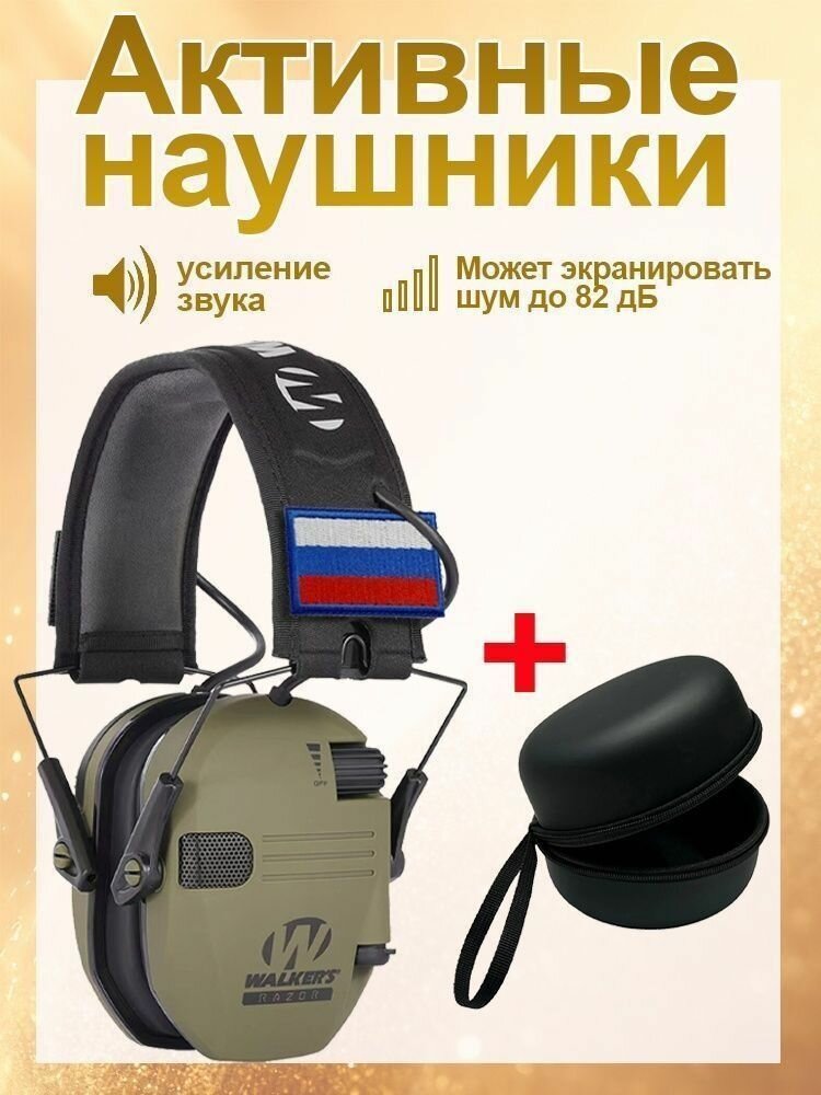 Тактические наушники Walker's Razor с активным шумоподавлением для стрельбы/охоты/деревообработки, +Чехол в подарок
