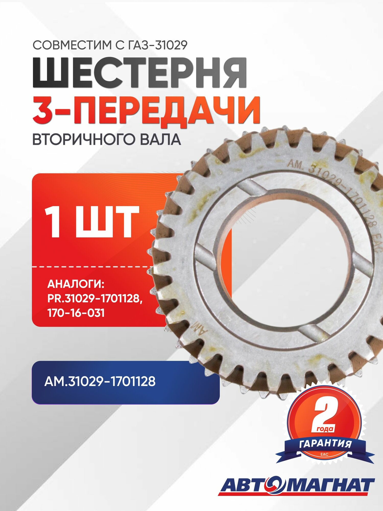 Шестерня КПП 3-й передачи вала вторичного, AM.31029-1701128