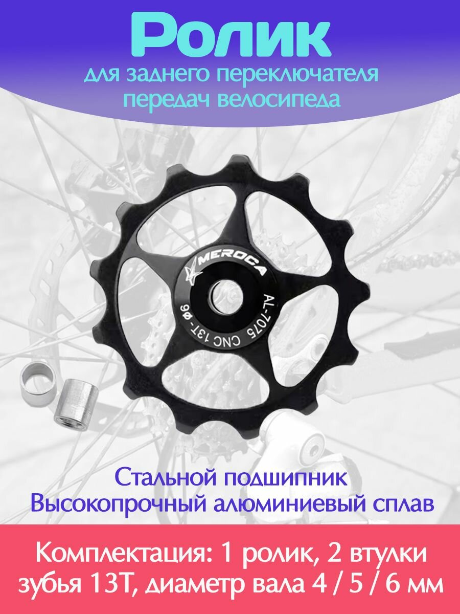 Ролик для заднего переключателя передач велосипеда /В комплекте 1 черный ролик 13Т / 2 втулки