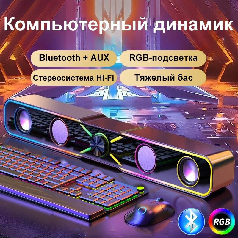 Настольные колонки для компьютера, игровая звуковая панель RGB для ПК, двойной режим Bluetooth 5.0/ AUX-in, питание от USB с глубокими басами и динамичной светодиодной подсветкой