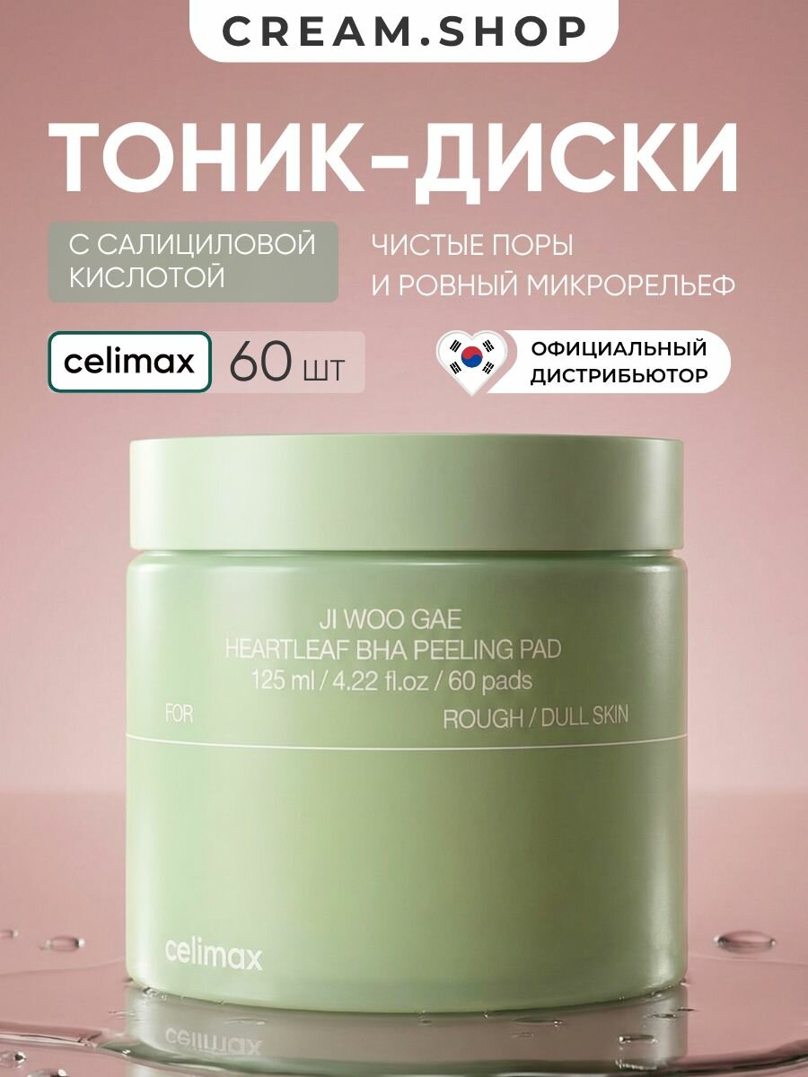 Celimax Пэды для лица для сужения пор, увлажняющие и отшелушивающие, с кислотами, 60 шт отшелушивающие увлажняющие для пор