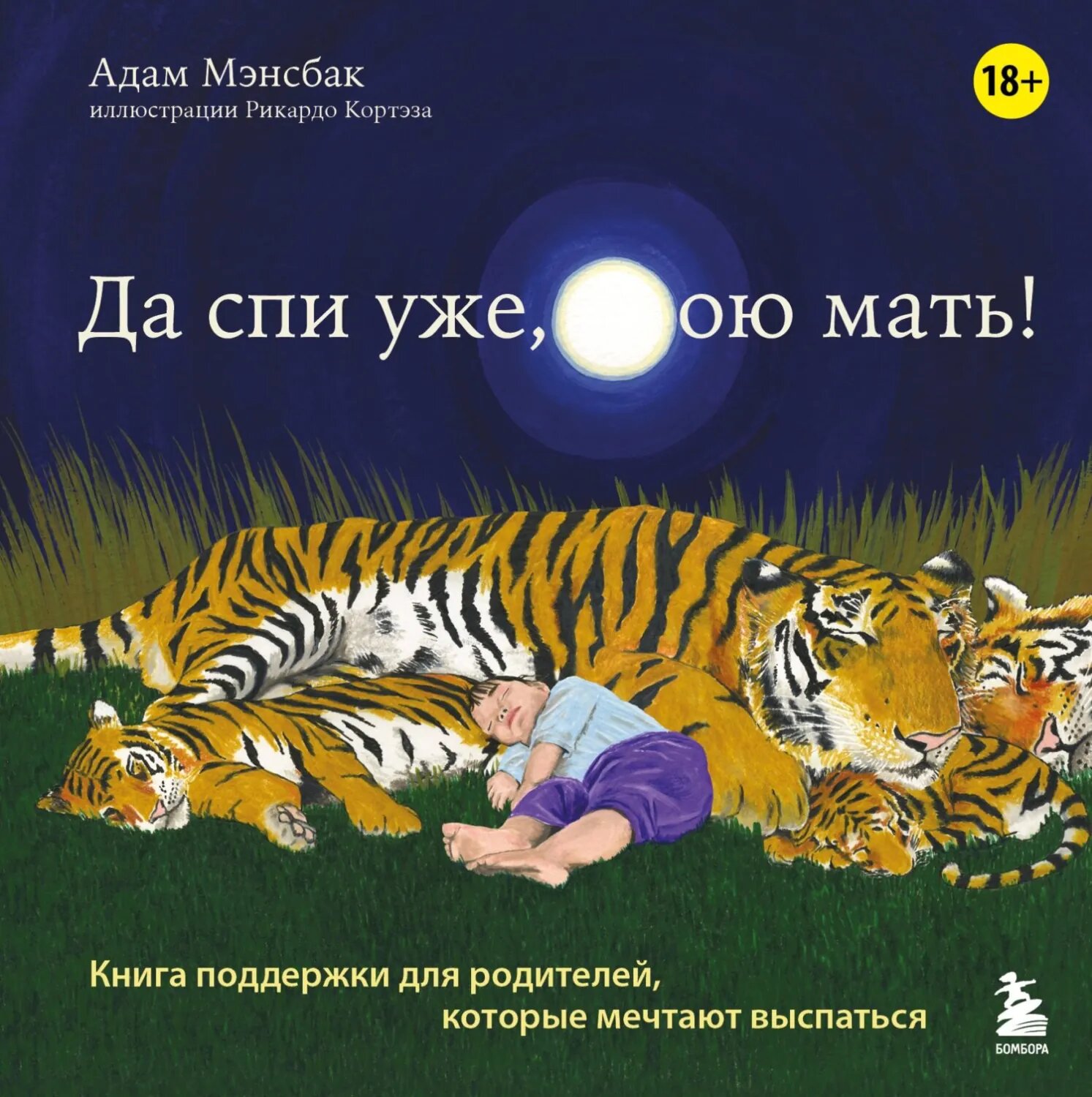 Да спи уже, твою мать! Книга поддержки для родителей, которые мечтают выспаться [Цифровая книга]