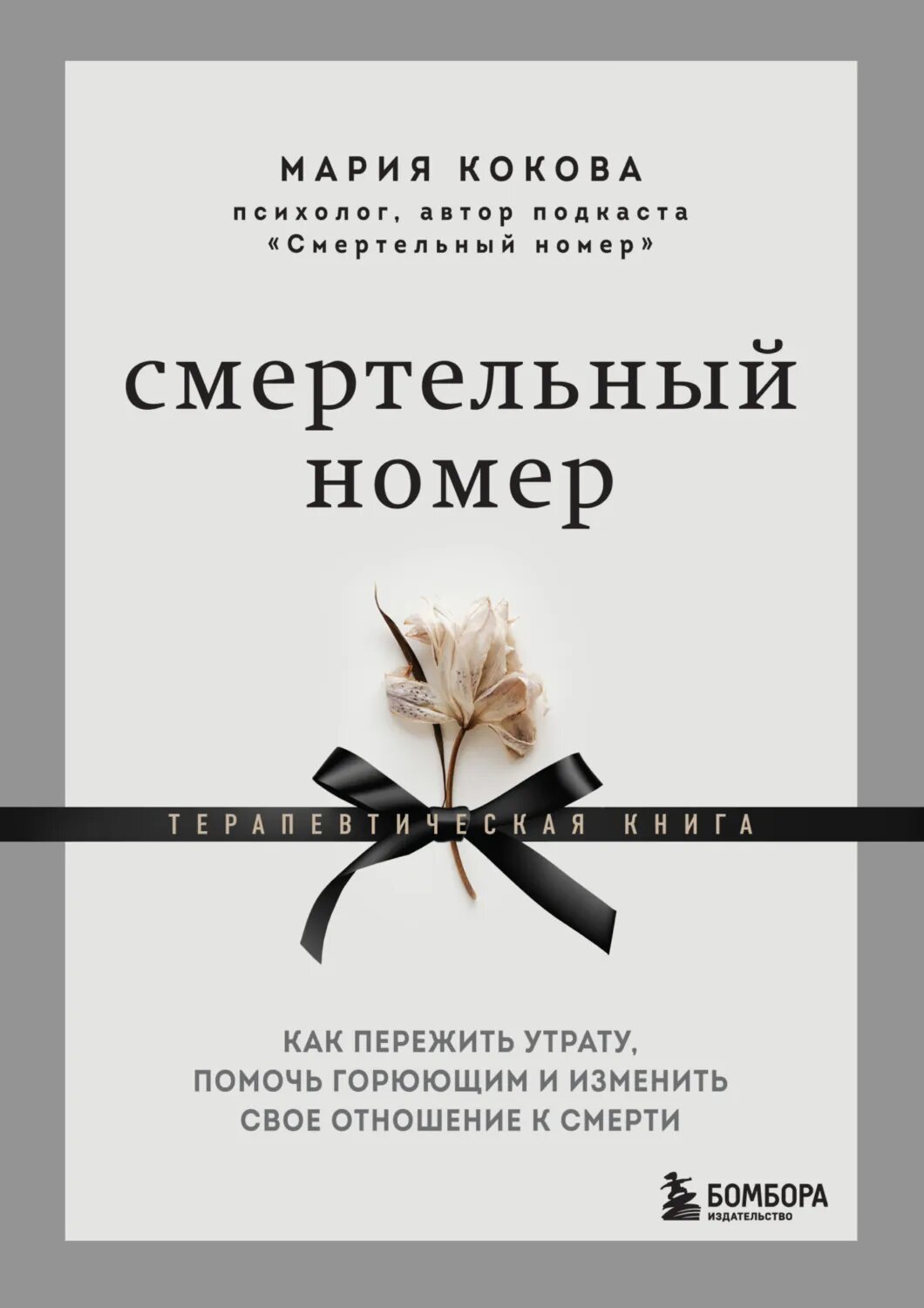 Смертельный номер. Как пережить утрату, помочь горюющим и изменить свое отношение к смерти. Терапевтическая книга [Цифровая книга]