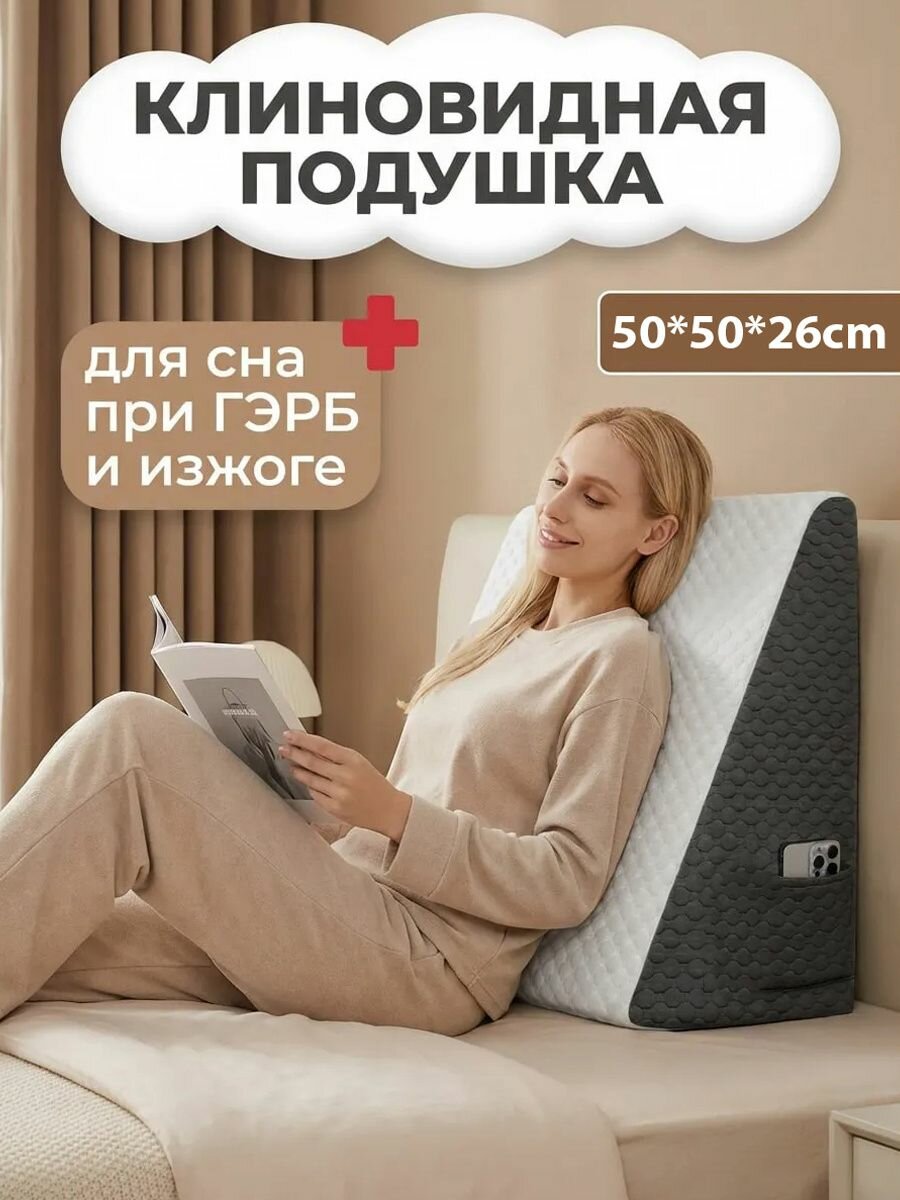 Ортопедическая подушка 50x50см, высота 26 см/Ортопедическая подушка для сна, клиновидная, при болезни ГЭРБ, высота 26см