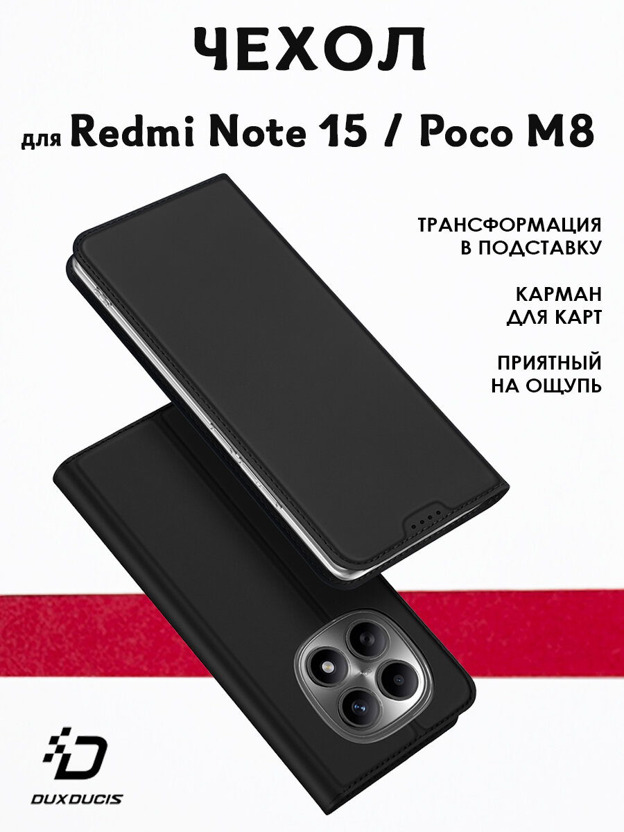 Чехол книжка для Redmi Note 15 (4G / 5G) / Poco M8 5G (164*75.4 мм), Dux Ducis, черный