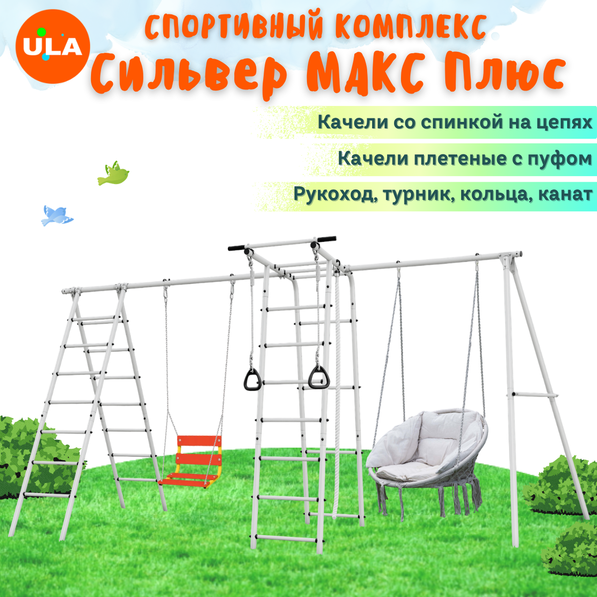 Детская площадка для улицы Сильвер макс Плюс, качели со спинкой и плетеное с подушкой