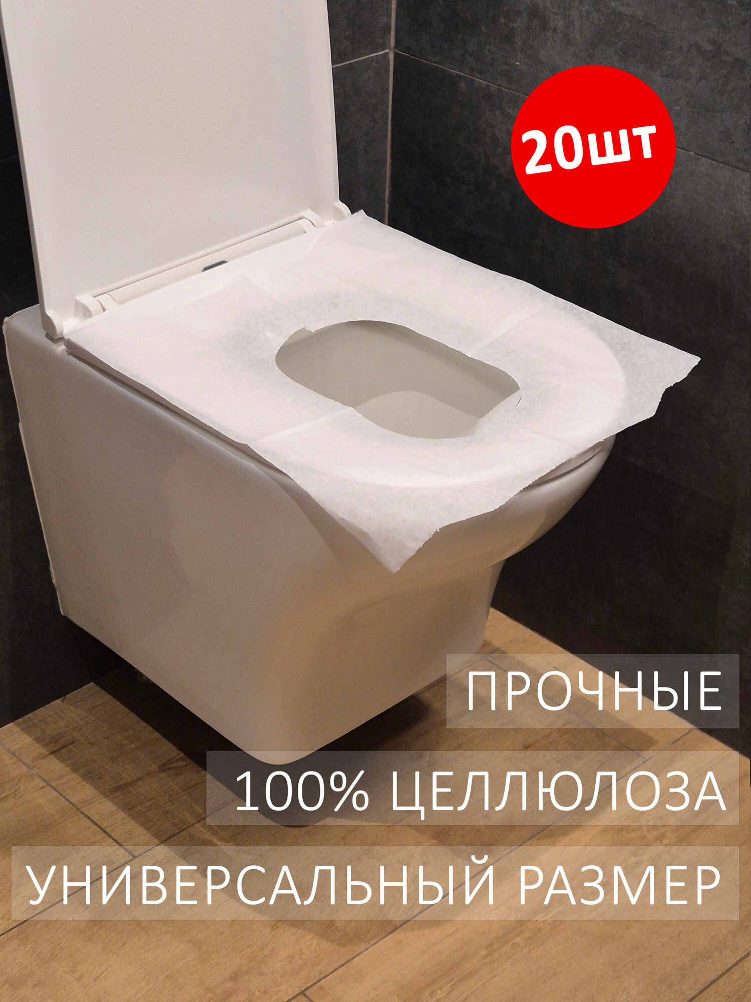 Бумажные сиденья на унитаз, одноразовые, 100% целлюлоза, 20шт