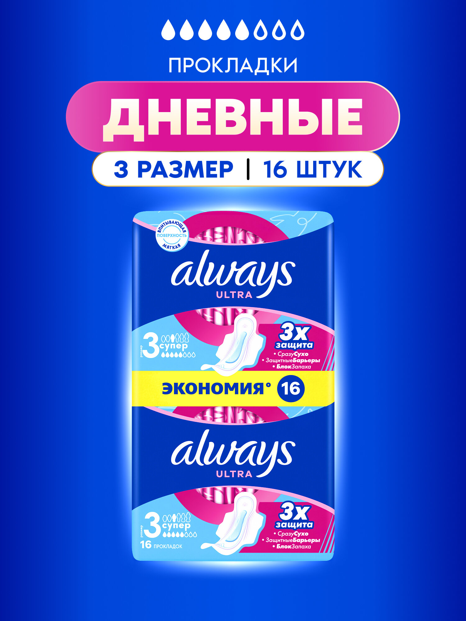 Прокладки гигиенические женские Always Ultra Супер, размер 3, 16 шт.
