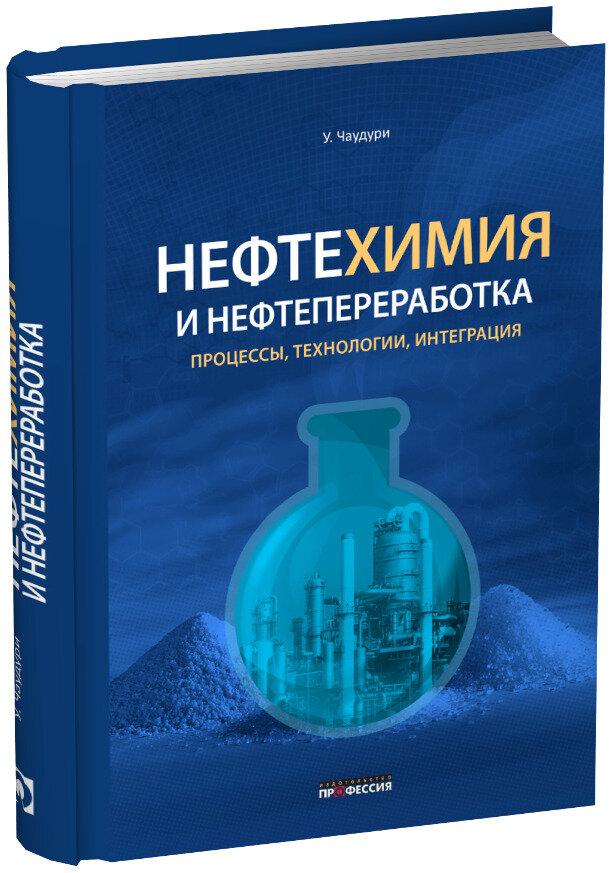 Нефтехимия и нефтепереработка. Процессы, технологии, интеграция