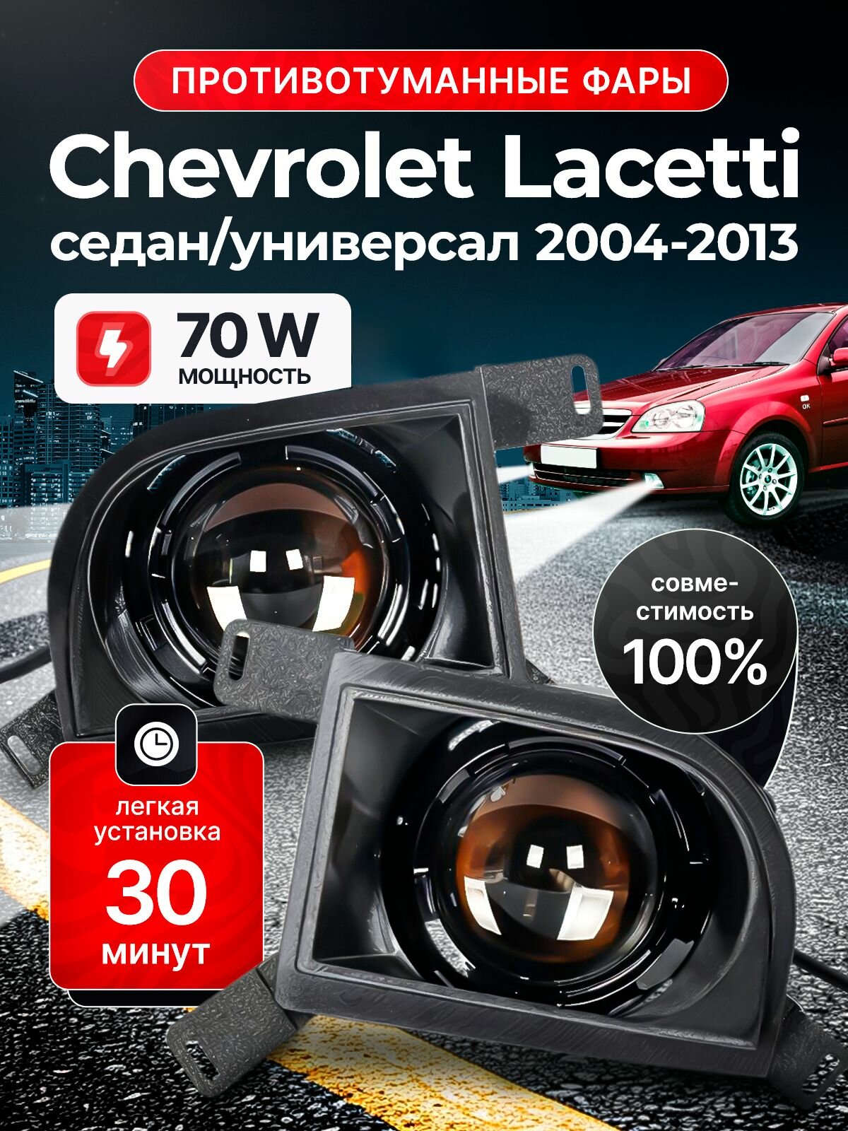 Фары Chevrolet Lacetti седан универсал (2004-2013) 70Вт