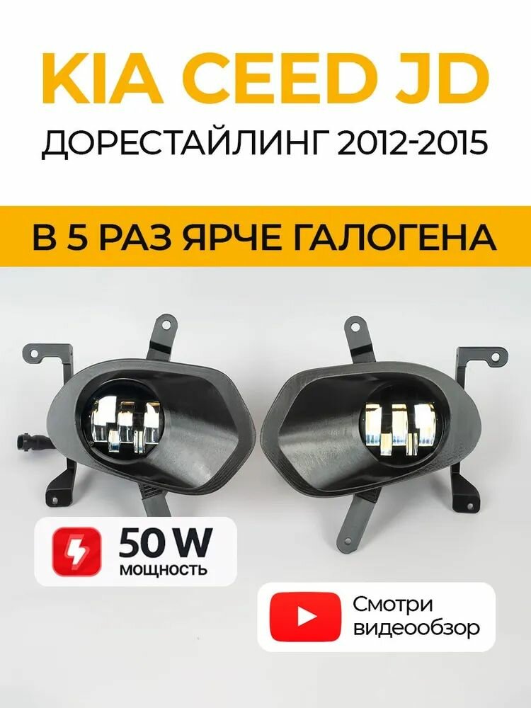 Фары KIA CEED JD дорестайлинг (2012-2015), 50Вт