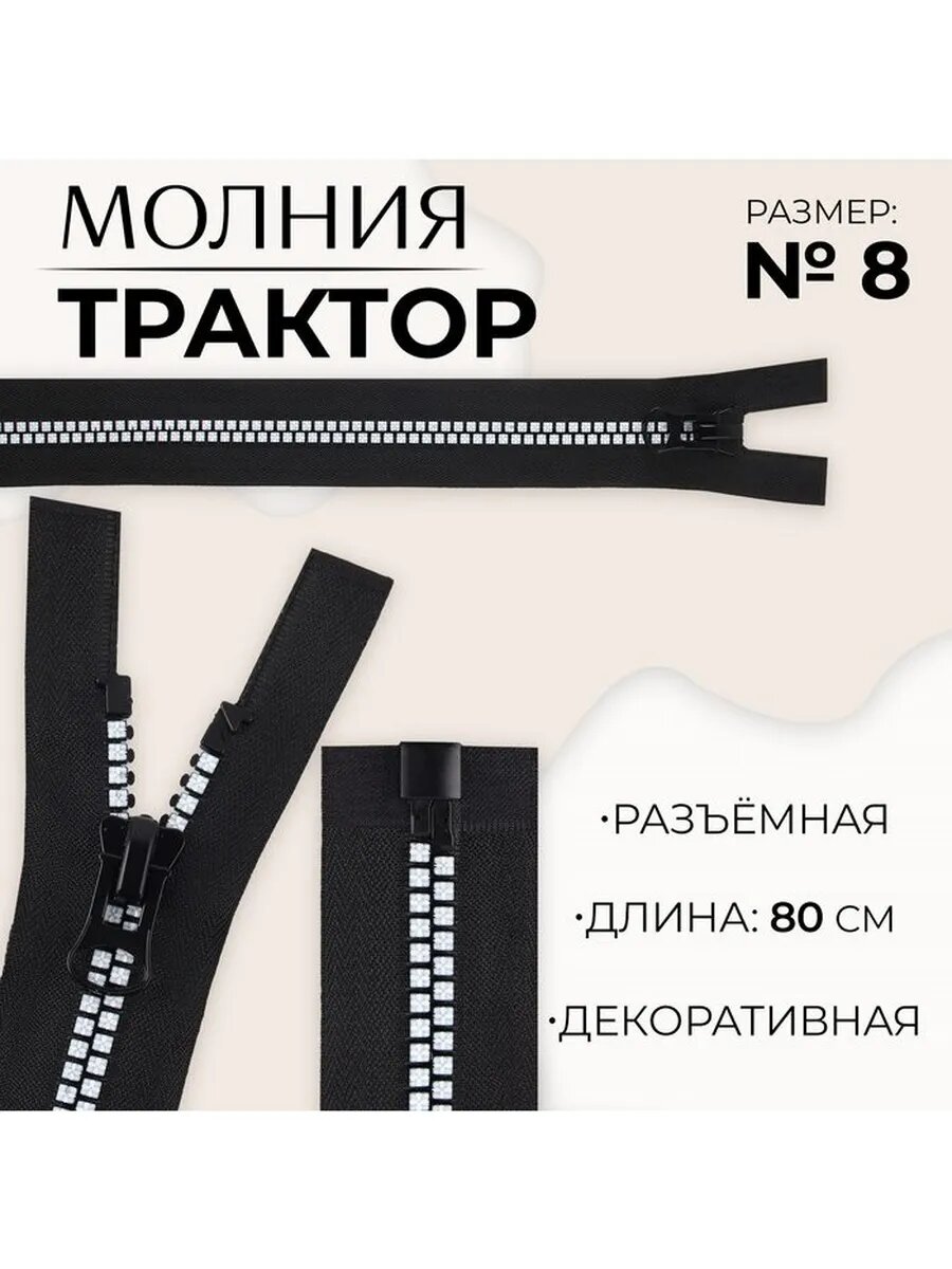 Молния «Трактор», №8, разъёмная, 80 см, 10 шт.