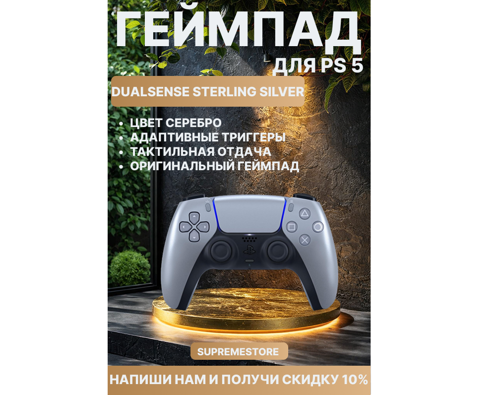Беспроводной контроллер Sony DualSense Sterling Silver (серебро)