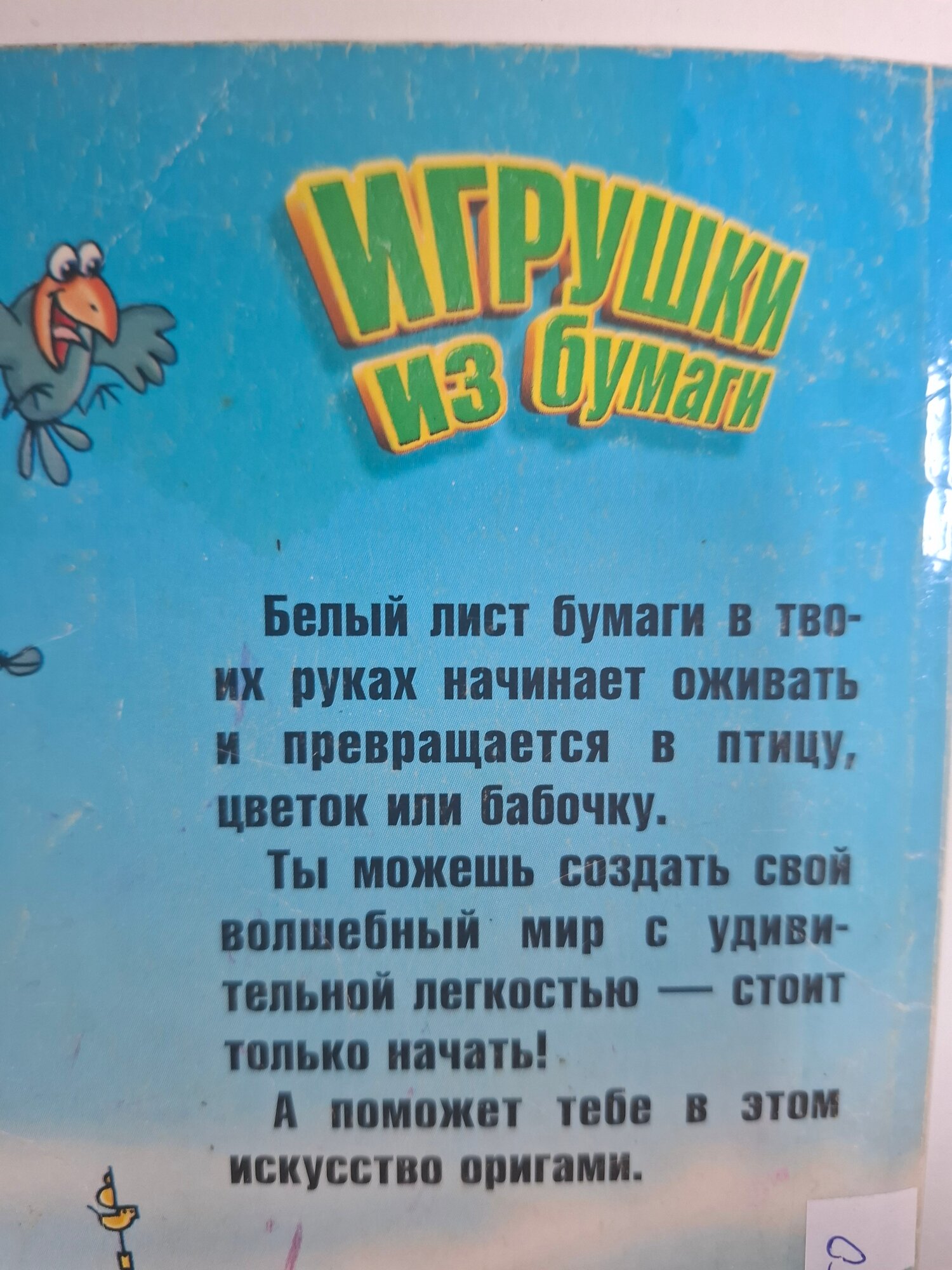 Игрушки из бумаги. — фото 1