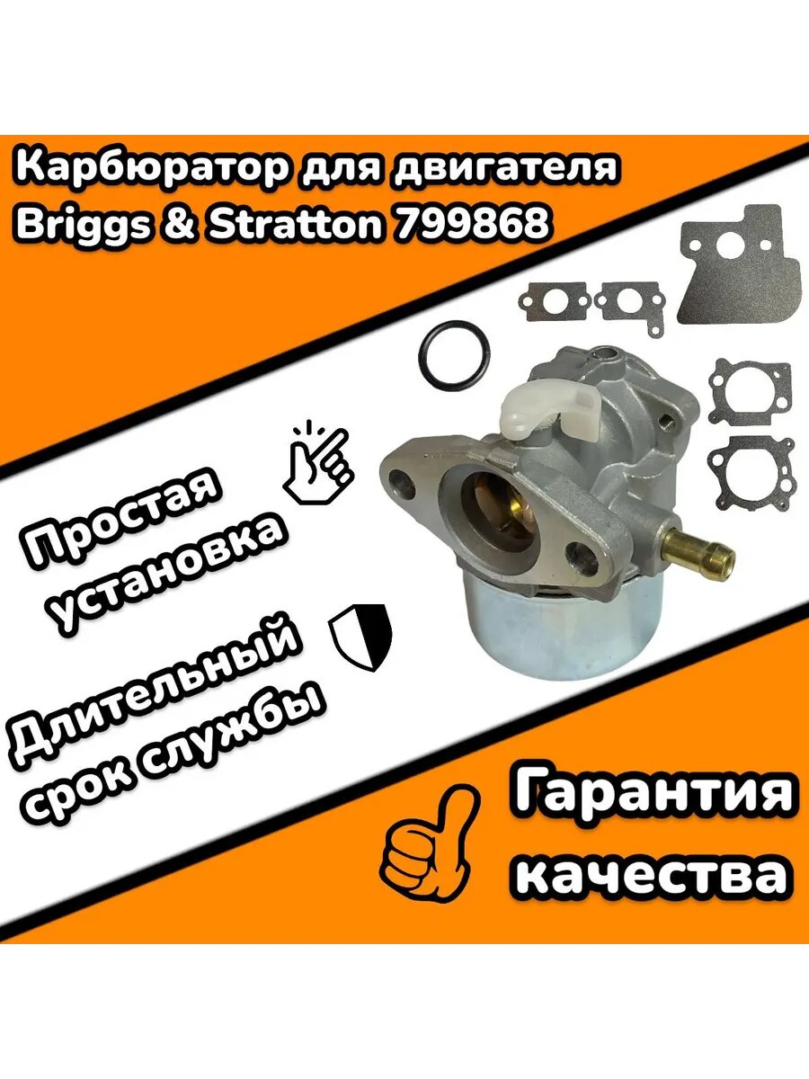 Карбюратор B&S 799868, 498170