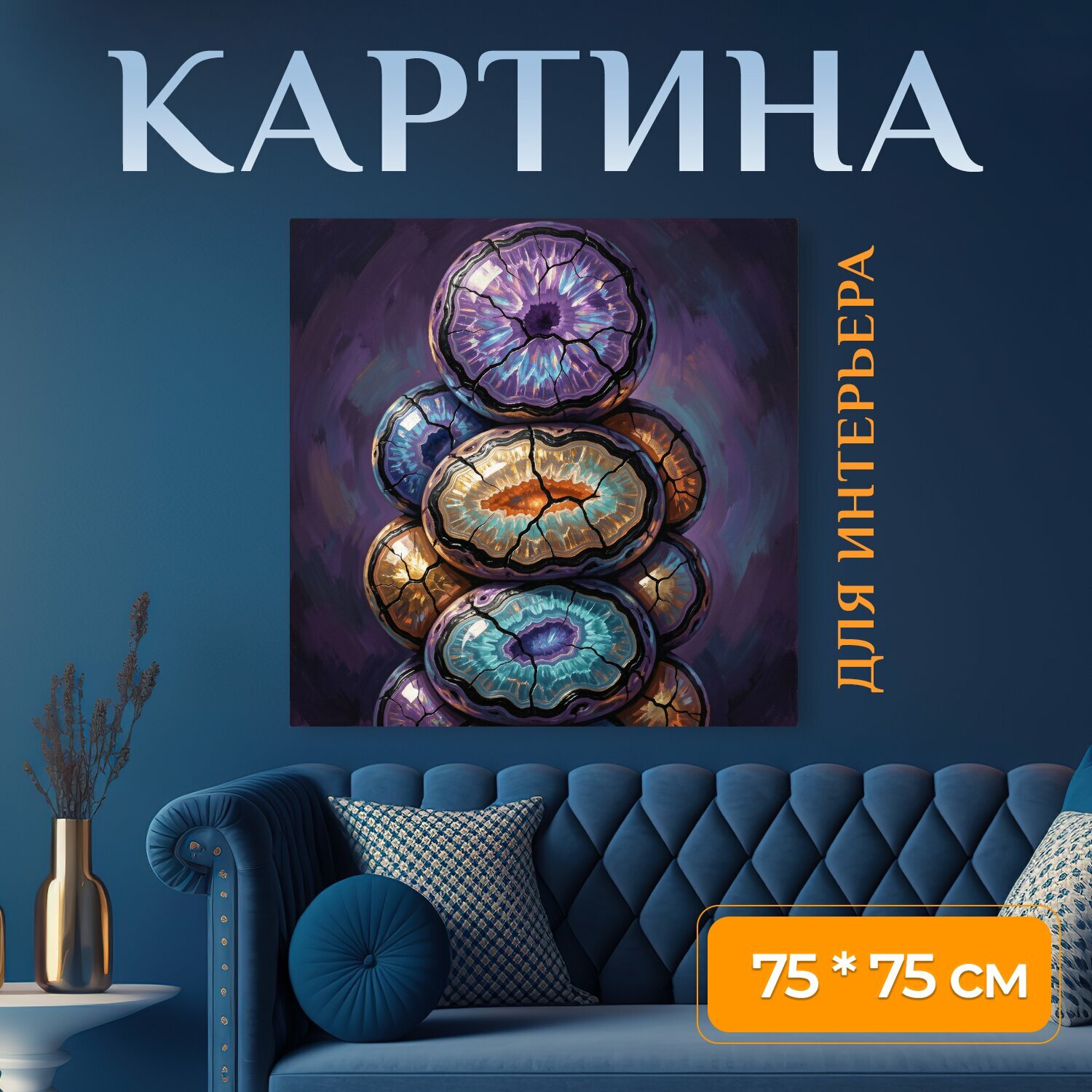 Картина на холсте "Светящиеся агаты на темном фоне. Абстрактная композиция с переливающимися каменными срезами и трещинами, фиолетово-голубые и." на подрамнике 75х75 см. для интерьера
