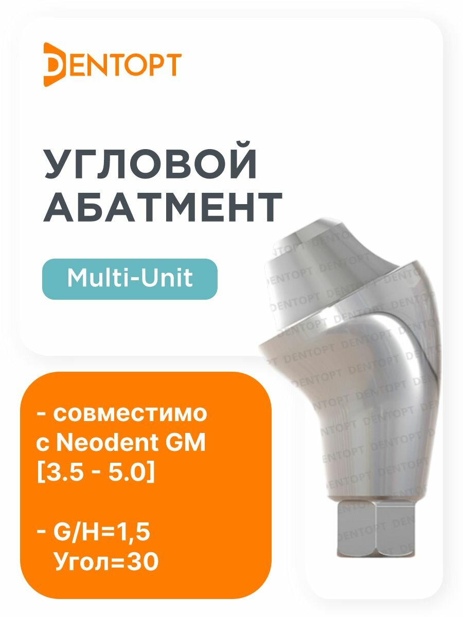 Абатмент угловой Multi-Unit GM NeoDent H1.5 Угол 30
