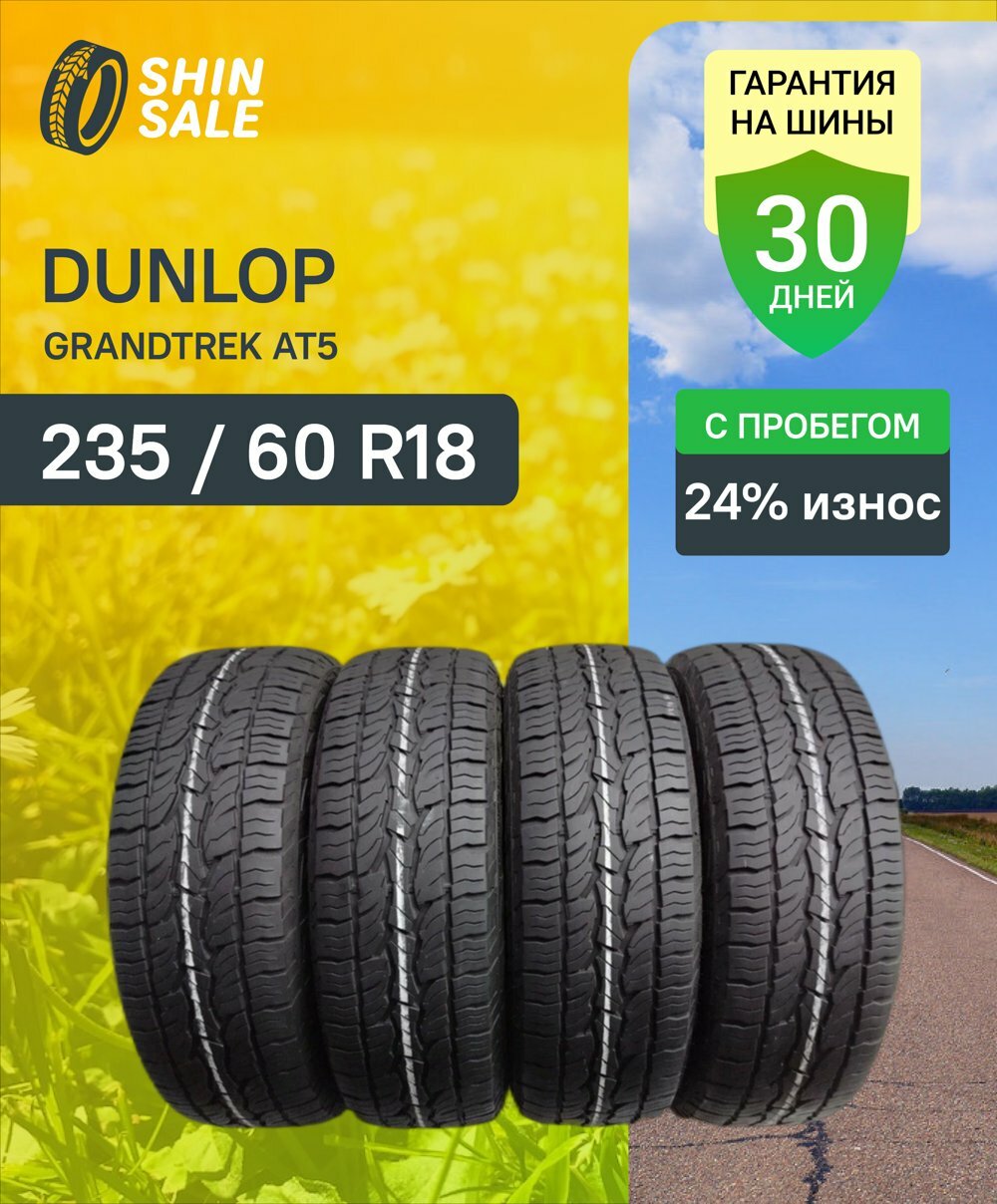 Летние БУ шины Dunlop Grandtrek AT5 235/60 R18 24.0% износ T0166208