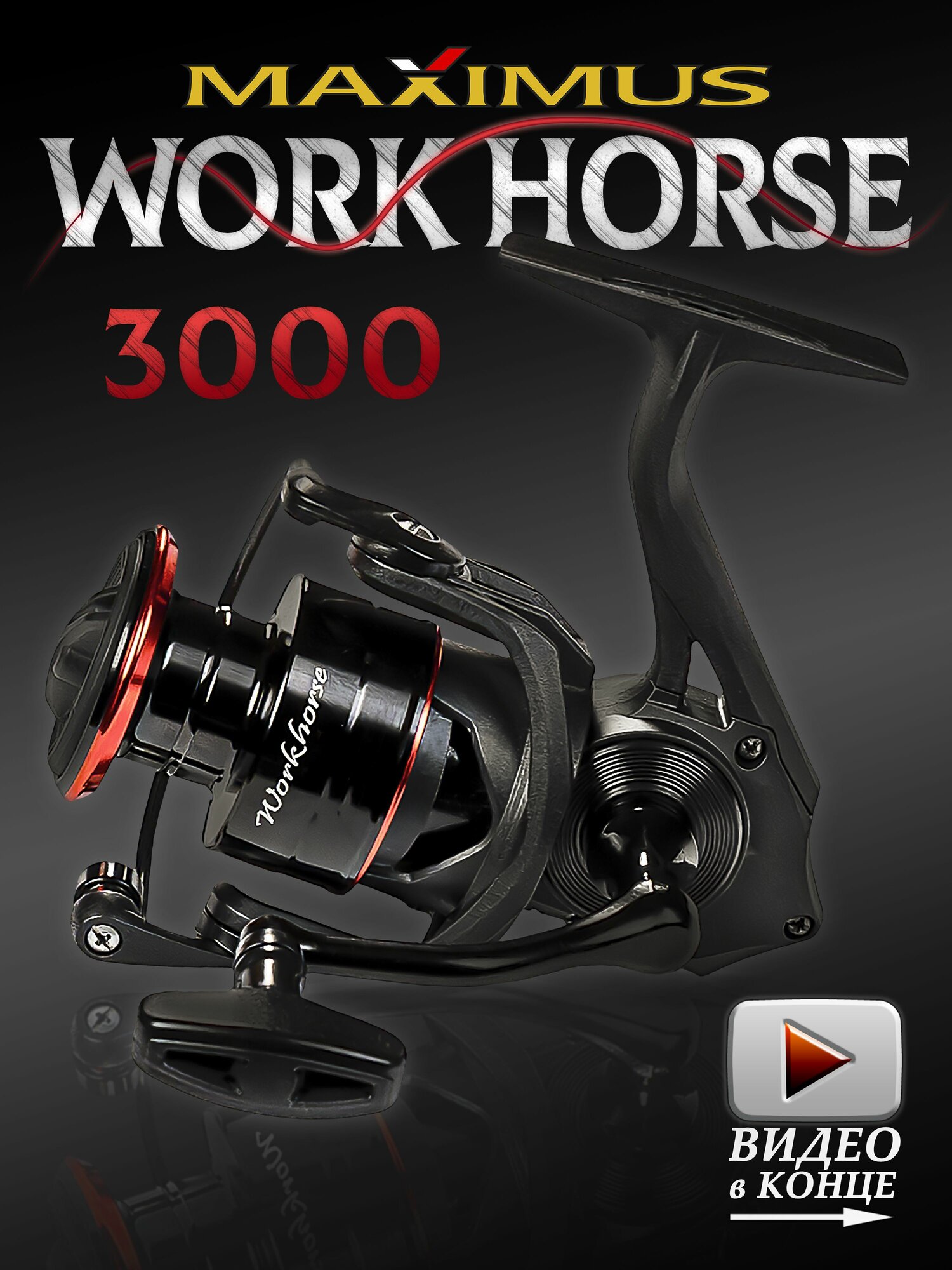 Катушка для спиннинга Maximus WorkHorse 3000 (4+1 подш) рыболовная, катушка для рыбалки 3000, безынерционная