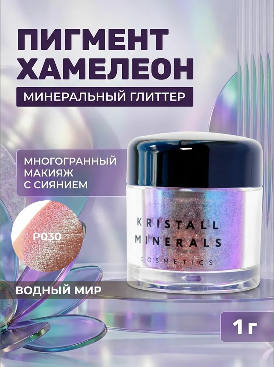 Пигмент Хамелеон Р030 Водный мир