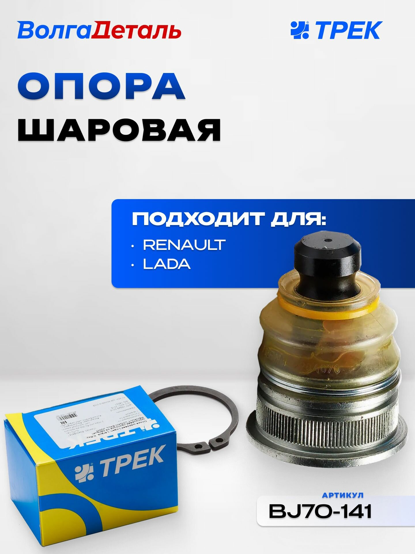 Опора шаровая на Largus, XRAY (BJ70-141) кольц. проточ, до 2013 г. Чемпион трек