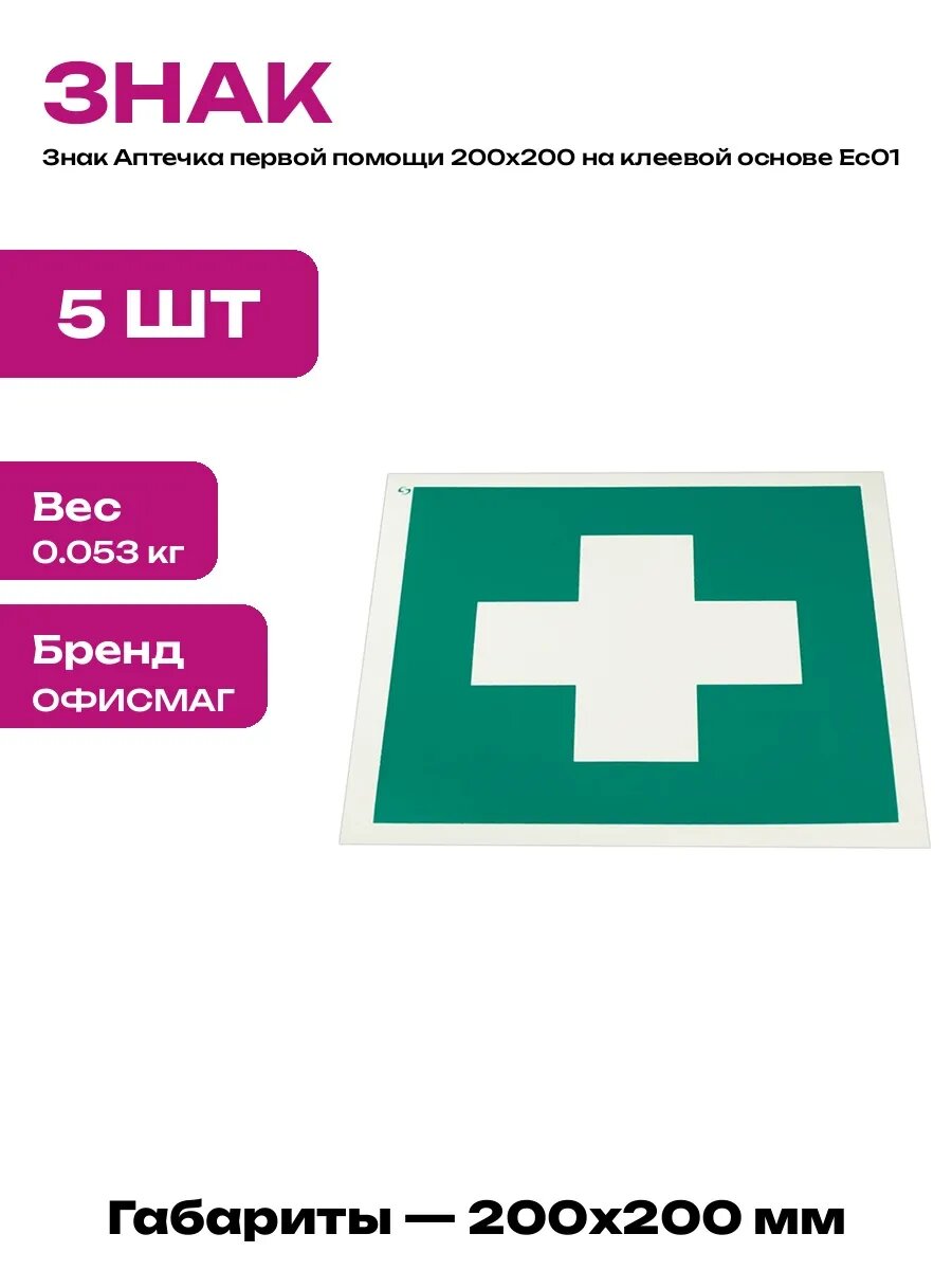 Знак безопасности Аптечка первой медицинской помощи 200х200