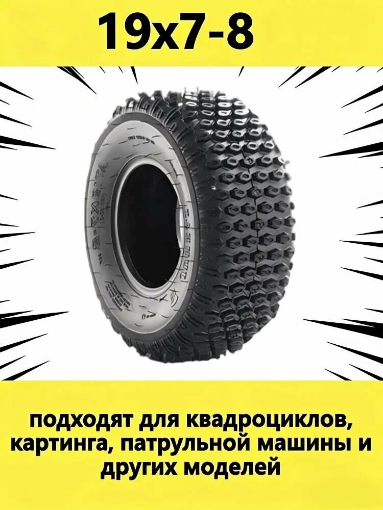 Вакуумные шины 19X7-8, подходящие для квадроциклов, гольф-каров, тележек для газонов и других моделей Мотошины 180/75 R8 20 F Front