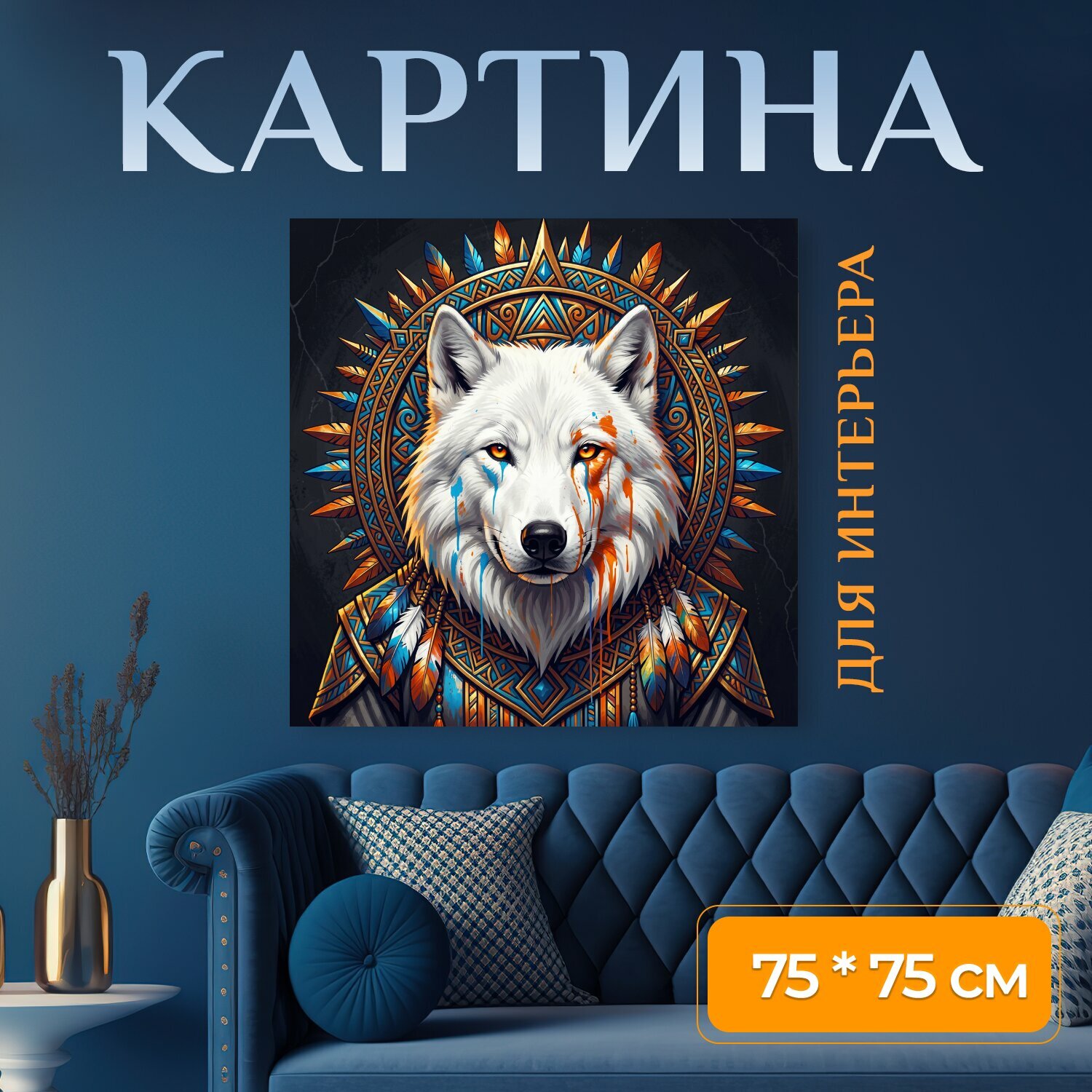 Картина на холсте "Волк в этническом орнаменте. Белый хищник с пронзительным взглядом, украшенный яркими акварельными потёками. За ним круговой." на подрамнике 75х75 см. для интерьера