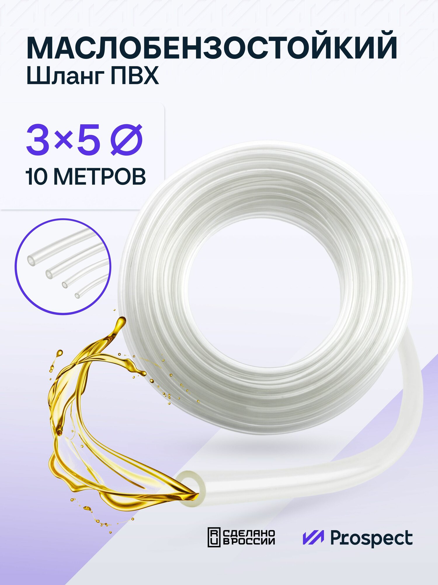 Прозрачный шланг ПВХ 10 м Маслобензостойкий 3 мм на 5 мм / трубка ПВХ / Топливный бензошланг