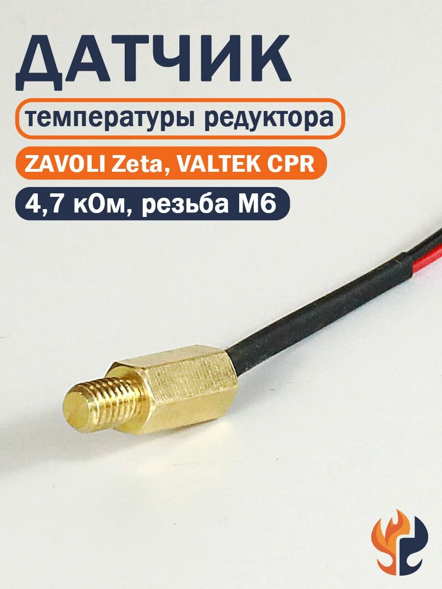 Датчик температуры редуктора ГБО ZAVOLI Zeta, VALTEK CPR (4.7 кОм) резьба M6