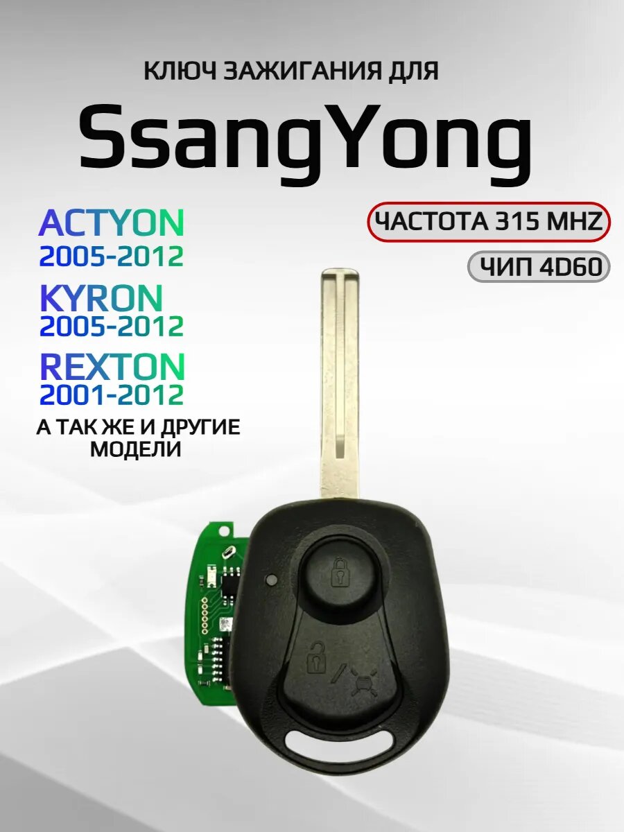 Ключ зажигания с 2 кнопками для SsangYong Actyon/ Kyron/ Kyron с частотой 315 мгц, лезвие TOY40