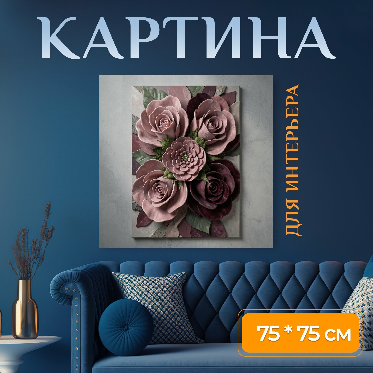 Картина на холсте "Цветочная композиция в лиловых тонах. Объемные бутоны и лепестки в стиле 3D-барельефа, нежно-розовая и бордовая палитра." на подрамнике 75х75 см. для интерьера