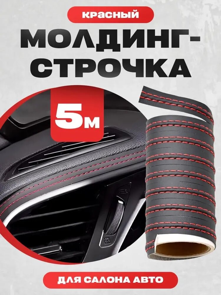 Молдинг лента в салон автомобиля самоклеющаяся хром красный 2м; строчка накладки на кузов (на двери) Экокожа / Автоаксессуары /