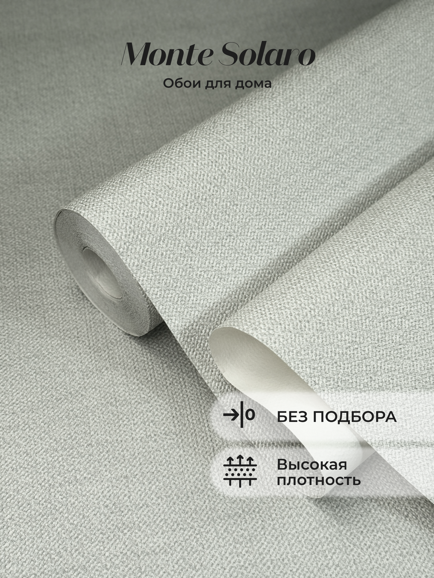 Обои флизелиновые виниловые Дом 9287-11 Monte Solaro, рогожка, метровые