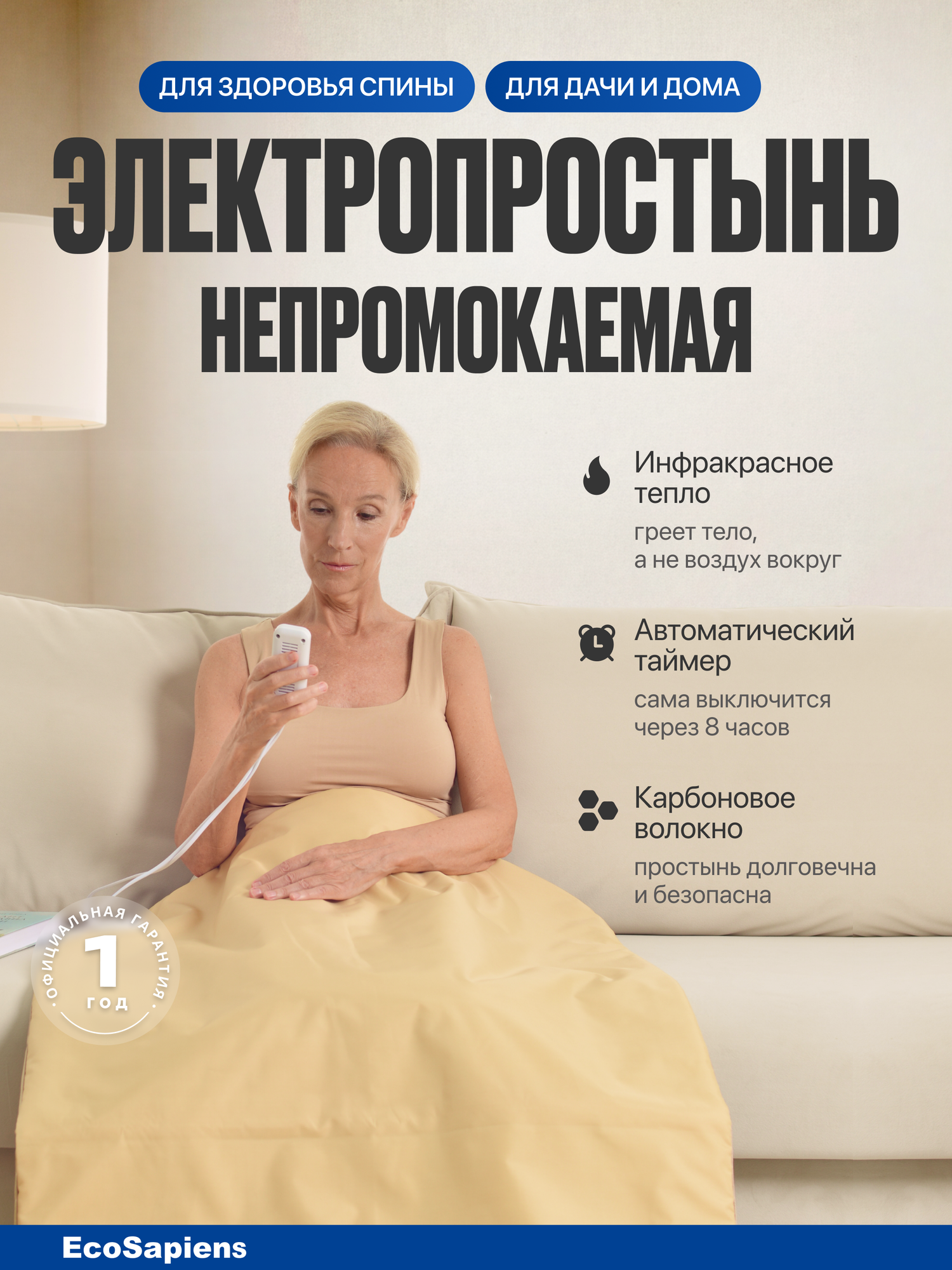 Электропростынь влагостойкая EcoSapiens Ivory (Айвори) для домашнего и профессионального применения, 145х80 см