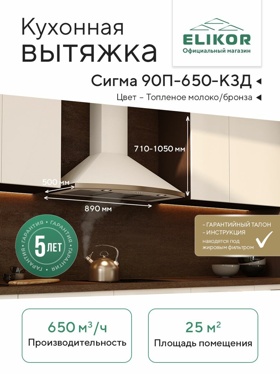 Кухонная вытяжка Elikor: Сигма 90П-650-К3Д, топленое молоко/бронза