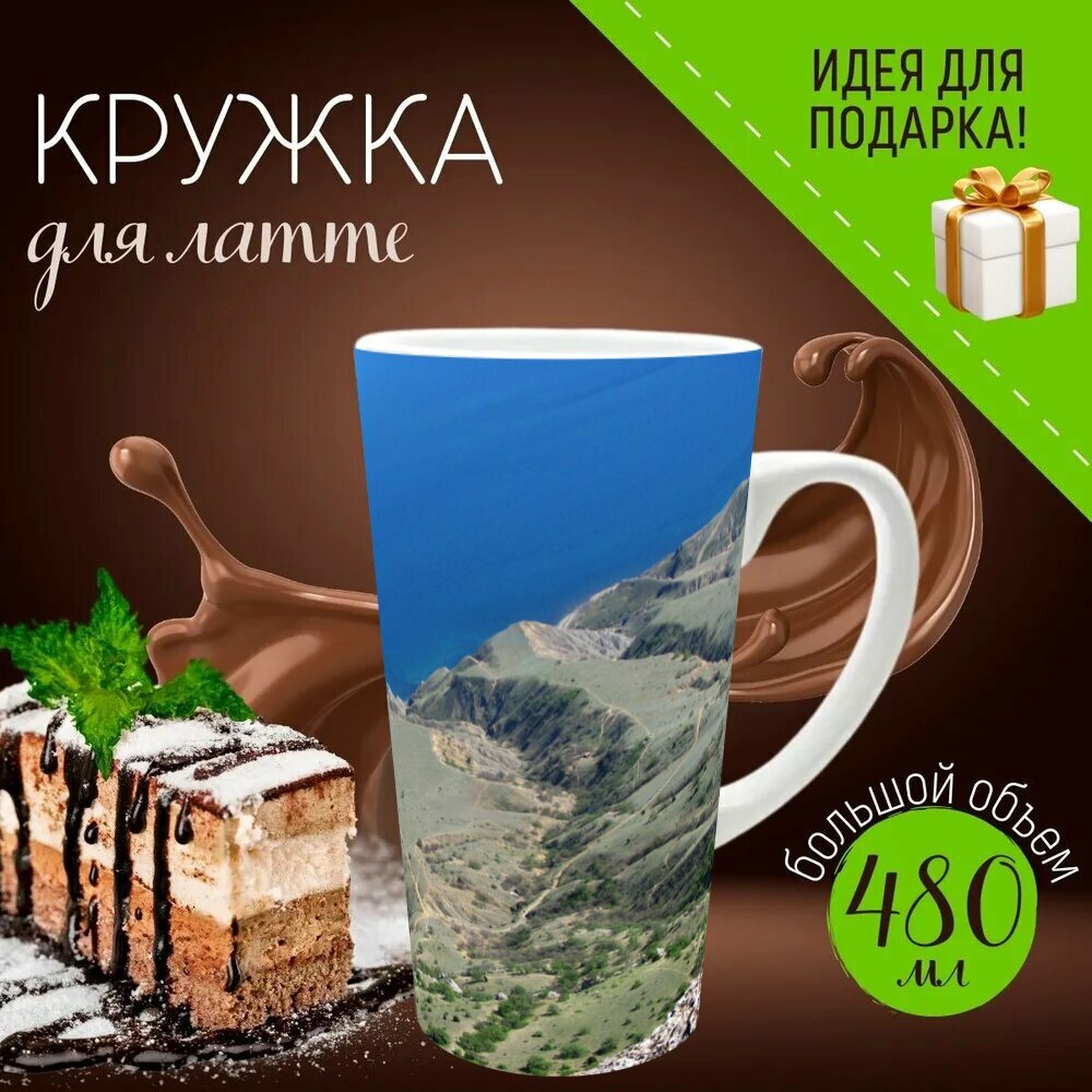 Кружка латте керамическая большая для чая и кофе с прикольным принтом "Крым, горы, пейзаж" 500 мл.