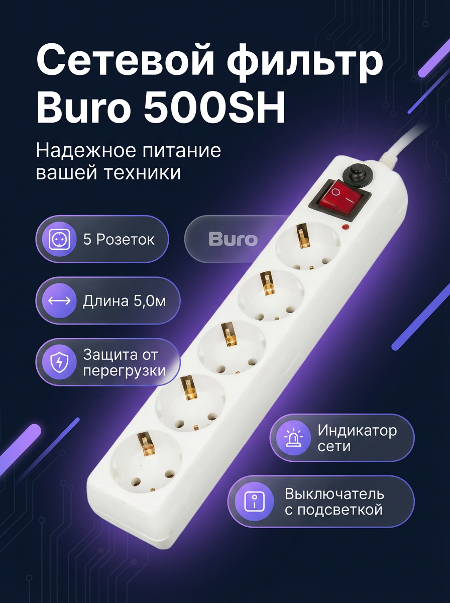 5,0м Buro 500SH-5-W (5 розеток) белый
