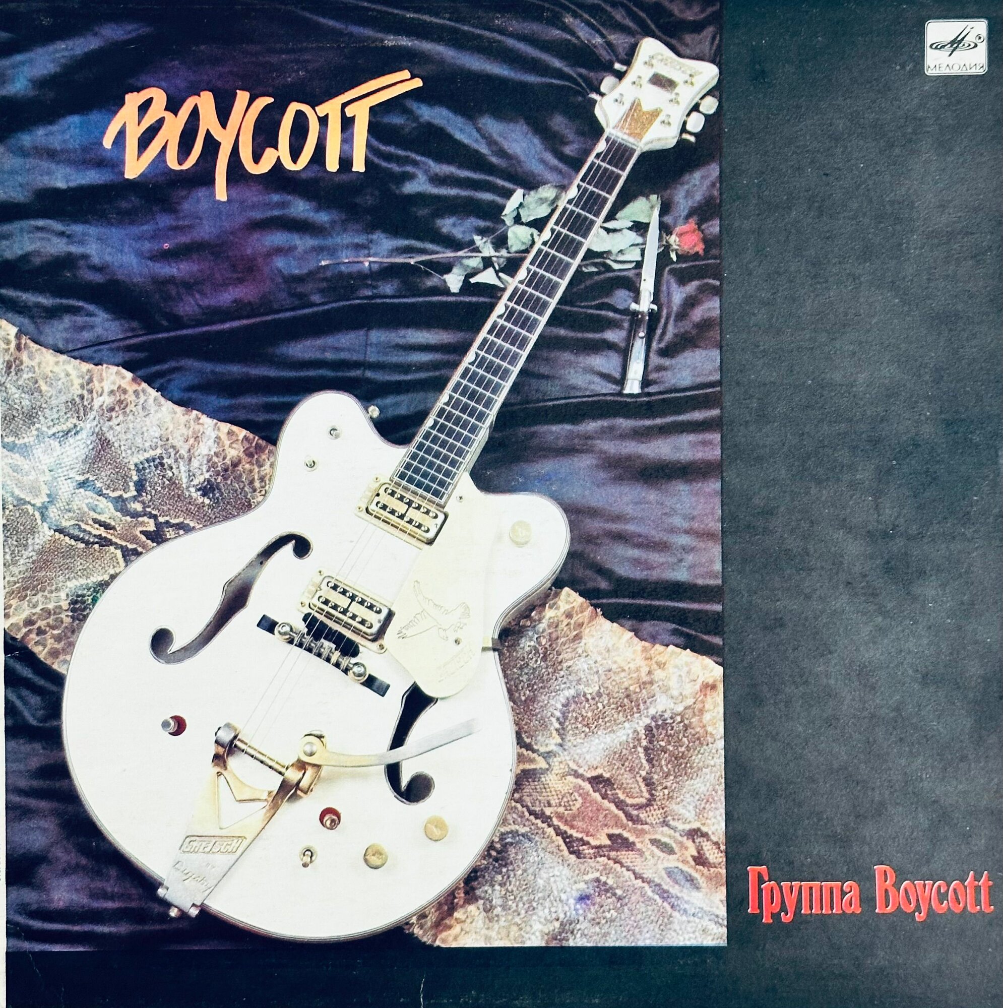Группа Boycott, LP12" 1989