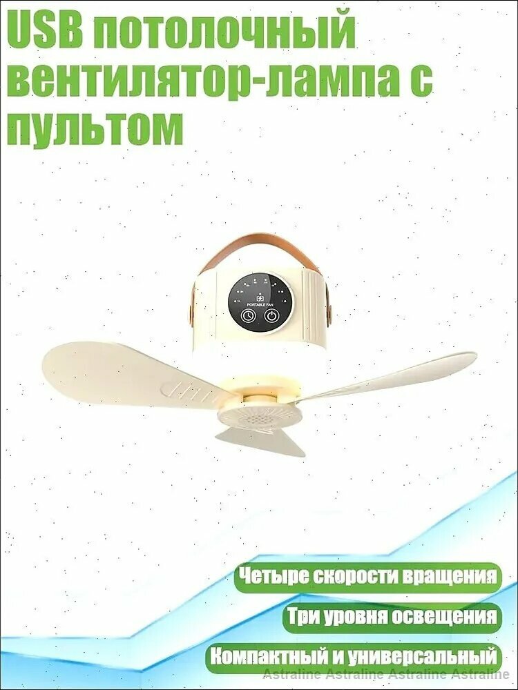 USB потолочный вентилятор-лампа с пультом, Рис белый