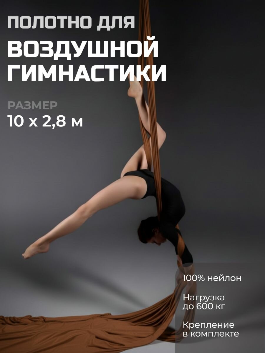 Полотно для воздушной гимнастики с крепежом, 10 м, 100% нейлон, нагрузка до 600 кг, коричневый