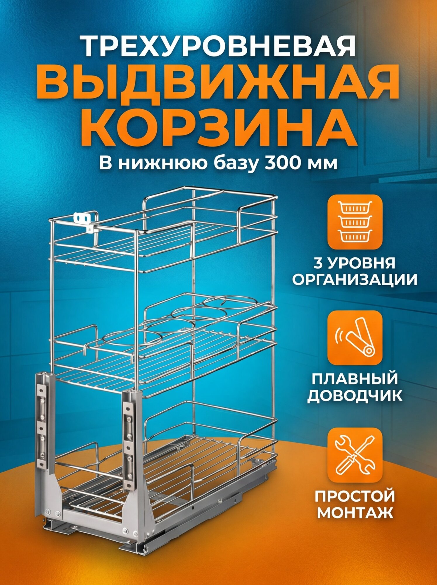 Бутылочница 300мм 3-уровневая кухонная выдвижная-выкатная в шкаф 230х460х540 мм, с доводчиком