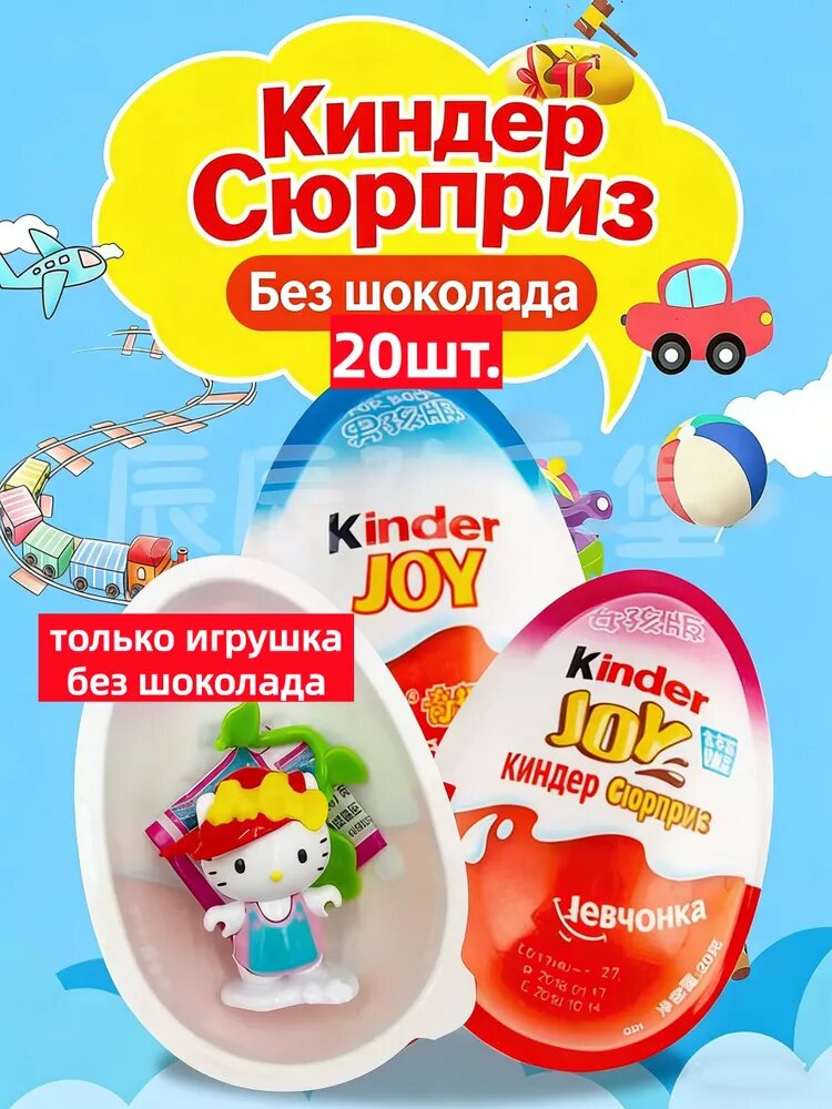 Киндер Сюрприз для мальчиков, только игрушка, без шоколада 20 шт.