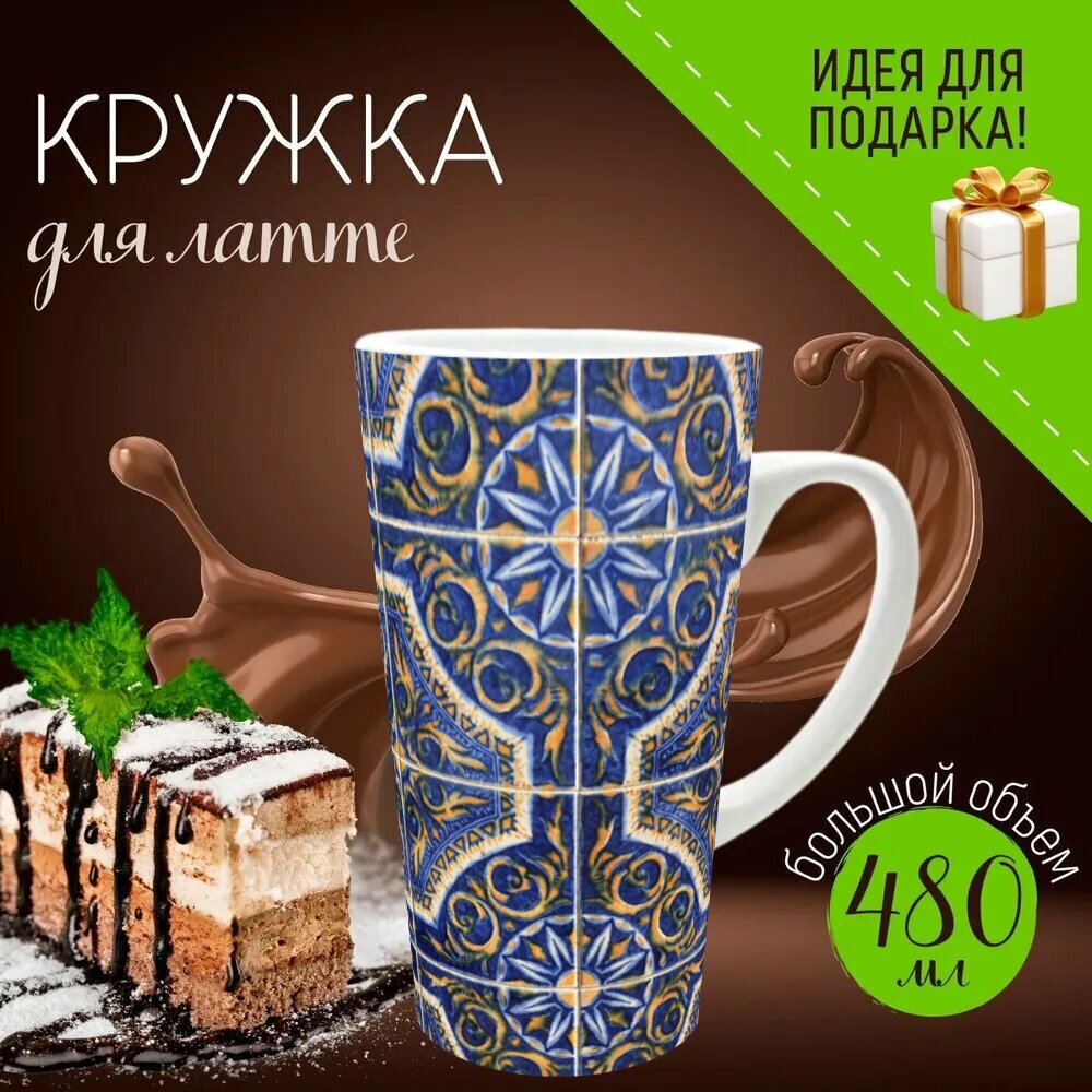 Кружка латте керамическая большая для чая и кофе с прикольным принтом "Португалия, плитка, керамика" 500 мл.