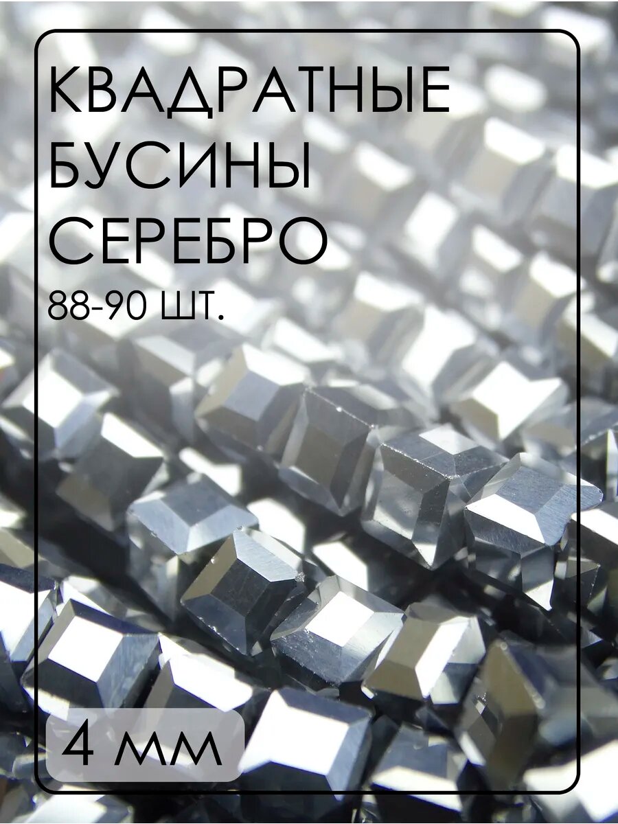 Хрустальные бусины квадратные 4 мм 88-90 шт.