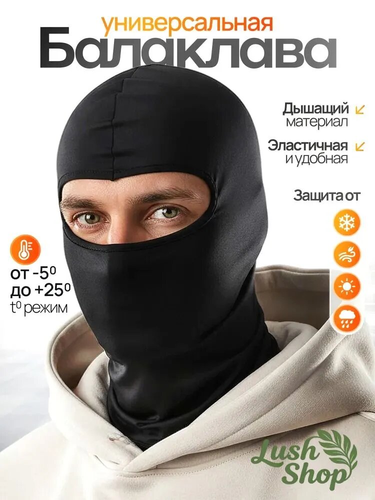 Балаклава  Базовая коллекция для мужчин и женщин